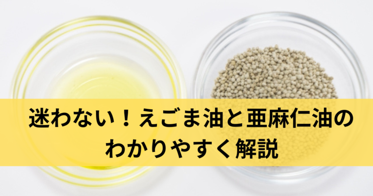 迷わない！えごま油と亜麻仁油の違いをわかりやすく解説 高齢者の食卓eoi 7326