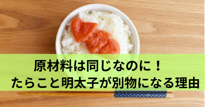 原材料は同じなのに！たらこと明太子が別物になる理由 | 高齢者の食卓