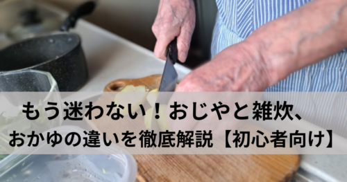もう迷わない！おじやと雑炊、おかゆの違いを徹底解説【初心者向け】 | 高齢者の食卓